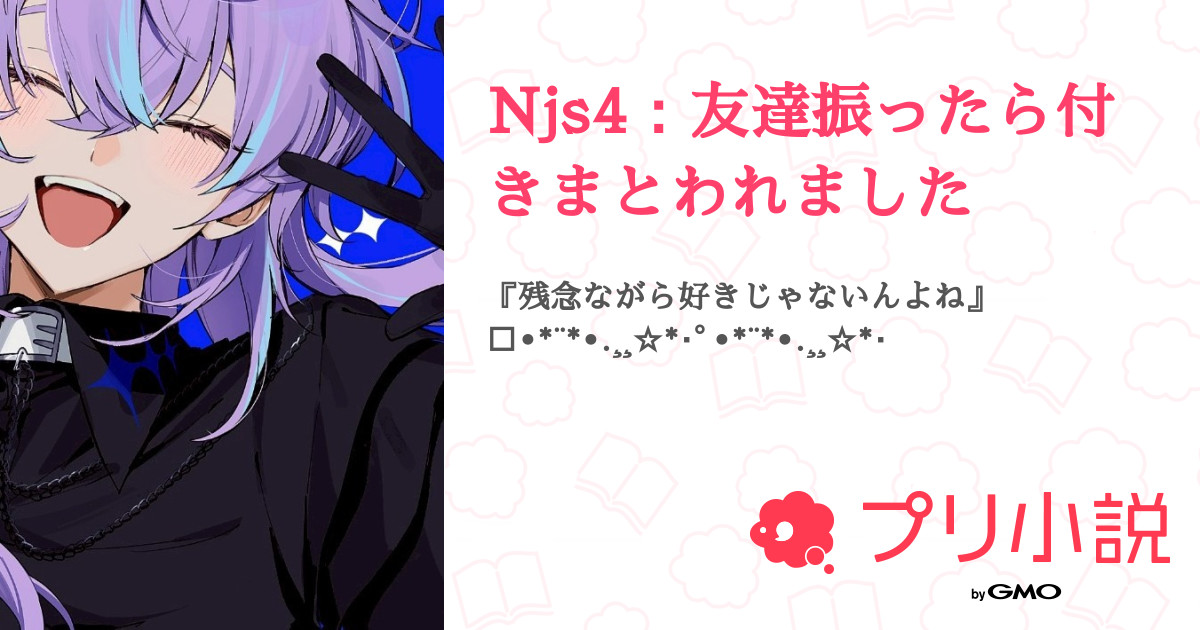 Njs4：友達振ったら付きまとわれました - 全2話 【連載中】（ぽてとさんの夢小説） | 無料スマホ夢小説ならプリ小説 byGMO